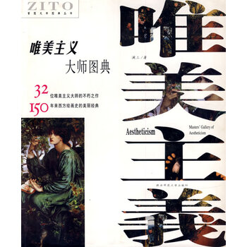 唯美主义大师图典【正版图书】