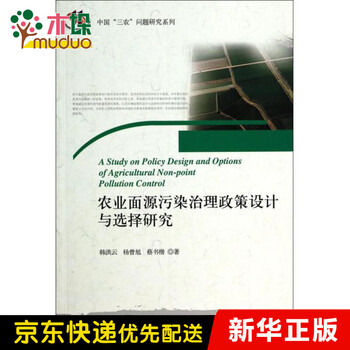 农业面源污染治理政策设计与选择研究/中国三农问题研究系列