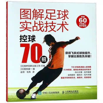 图解足球实战技术(控球70招)