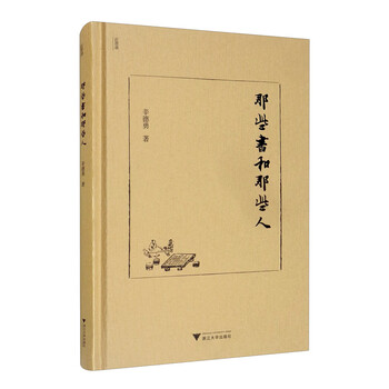 那些书和那些人 新