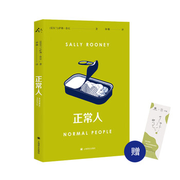 正版 新书--正常人9787532784301