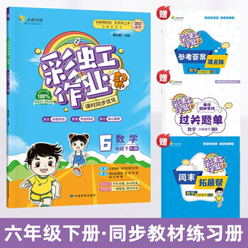 彩虹作业帮数学六年级下册小学课本同步练习册人教版 配检测试卷及参考答案 送知识必备帮阅读周周练