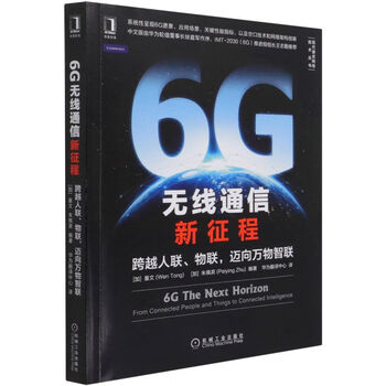 6G无线通信新征程:跨越人联、物联，迈向万物智联
