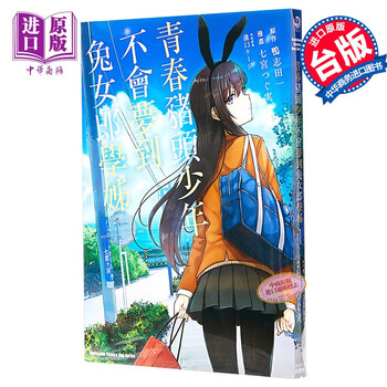 预售 漫画 青春猪头少年不会梦到兔女郎学姊（１）七宫 つぐ实 鸭志田一 台版漫画书 台湾角川