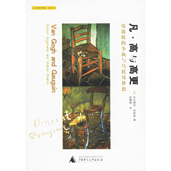 凡 高与高更:电流般的争执与乌托邦梦想