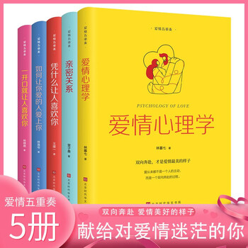 正版全套5册亲密关系+爱情心理学+如何让你爱的人爱上你婚恋与两性恋爱情感技巧书籍樊登推荐
