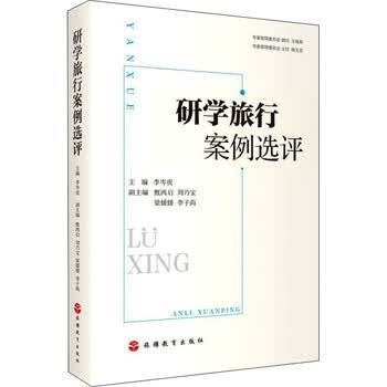 研学旅行案例选评 图书