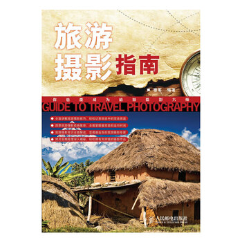 旅游摄影指南9787115226211人民邮电