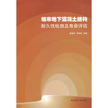 城市地下混凝土结构耐久性检测及寿命评估