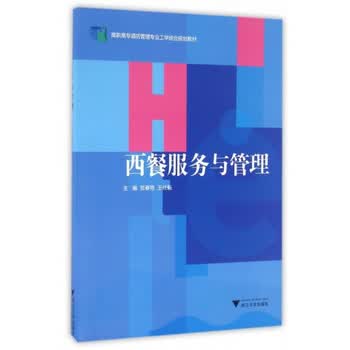 西餐服务与管理 /党春艳