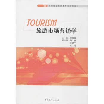 旅游市场营销学