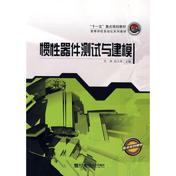 惯性器件测试与建模【保证正版】