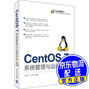 CentOS 7系统管理与运维实战