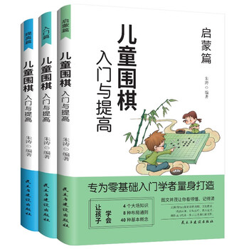儿童围棋入门与提高 围棋入门书籍大全棋谱 少儿围棋从入门到精通 围棋流行布局与定式围棋入门篇与技巧围棋初中级攻略少儿围棋书籍 入门与技巧 制胜杀法 布局与定式 攻防对决 儿童围棋入门与提高（全三册）