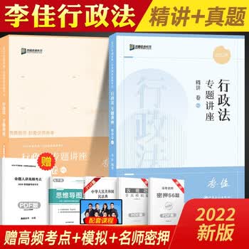 众合法考2022 司法考试教材 客观题精讲卷真金题 国家法律职业资格考试 法考资料民法刑法民诉法刑诉法行政法等 司法考试书籍赠历年真题视频课程 李佳行政法（精讲+真金题）