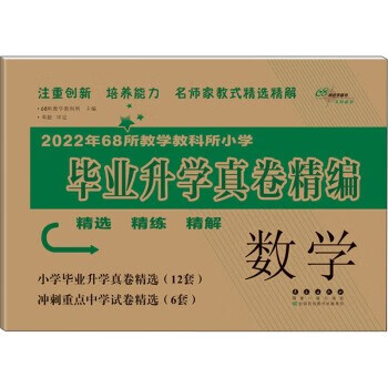 小学毕业升学真卷精编*数学(2022版)9787544511025