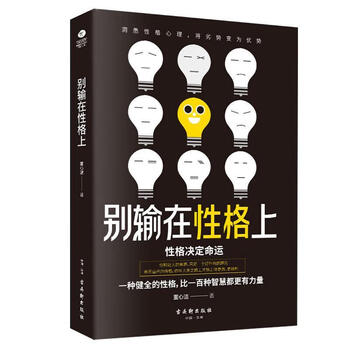 别输在性格上  董心洁  古吴轩出版社  心理学 书籍