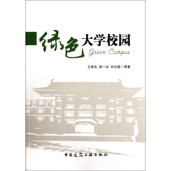 绿色大学校园