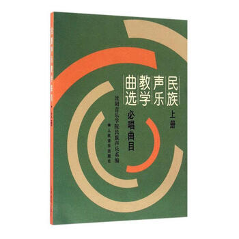民族声乐教学曲选9787103013052