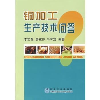 铜加工生产技术问答【正版图书】