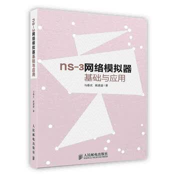 [按需印刷]ns-3网络模拟器基础及应用