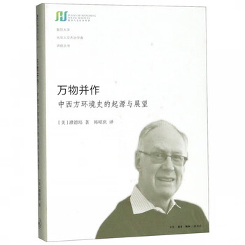 万物并作(中西方环境史的起源与展望)(精)/复旦大学光华人文杰出学者讲座丛书