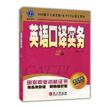 英语口译实务 2级 王燕 主缗