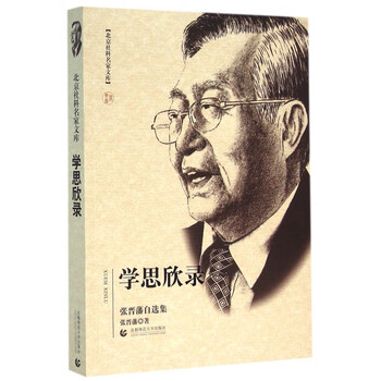 学思欣录(张晋藩自选集)/北京社科名家文库