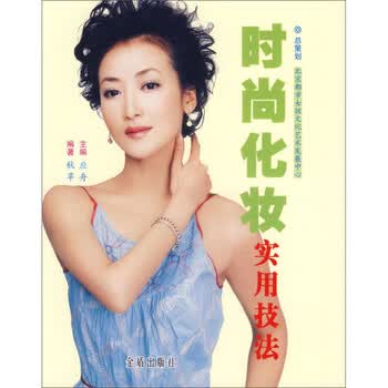 正版 时尚化妆实用技法9787508243238