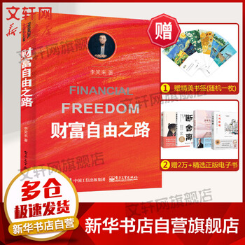 财富自由之路 《把时间当作朋友》《财富自由之路》《自学是门手艺》《让时间陪你慢慢变富》《韭菜的自我修养》等作者李笑来著  分享作者实现财务自由的方法+思维方式+实践细节+亲证的事实 图书