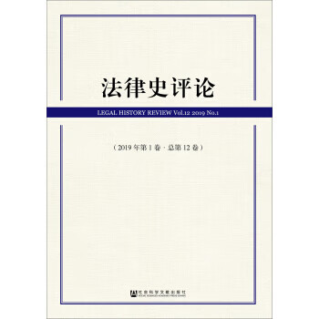 法律史评论(2019年卷 总2卷)