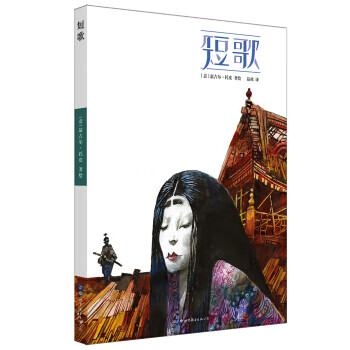 短歌 [意]瑟吉尔·托皮,益冰