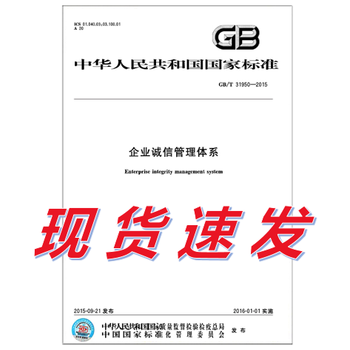 GB/T 31950-2015 企业诚信管理体系