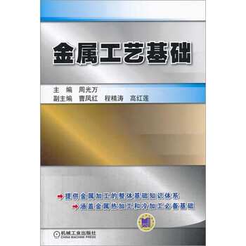 金属工艺基础 周光万4083510
