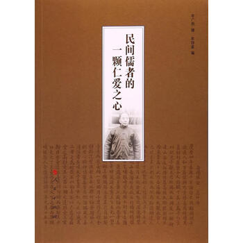 民间儒者的一颗仁爱之心  牟广熙撰  人民出版社  哲学/宗教 书籍