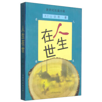 新世纪长篇小说:人生在世
