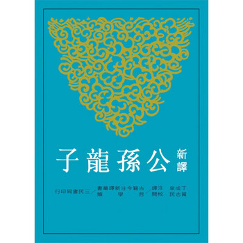 现货【台版】古籍今注新译：新译公孙龙子(二版)