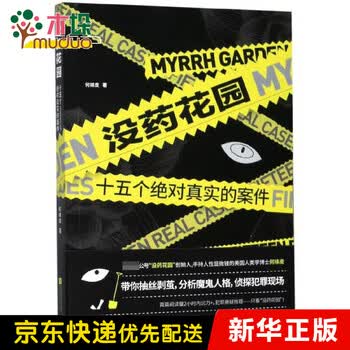 没药花园 十五个绝对真实的案件