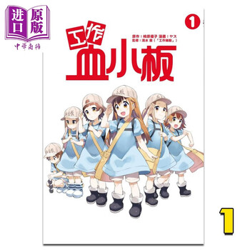 漫画 工作血小板1 柿原优子 台版漫画书 东立
