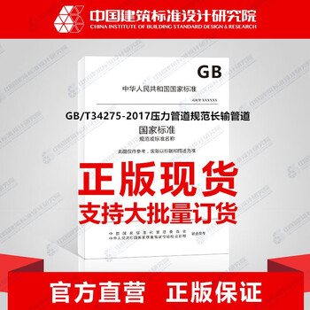 GB/T34275-2017压力管道规范长输管道