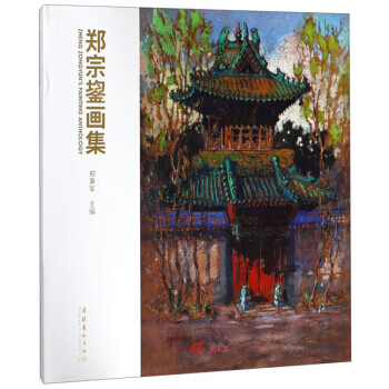 郑宗鋆画集 郑秉军 文化艺术出版社 9787503965876
