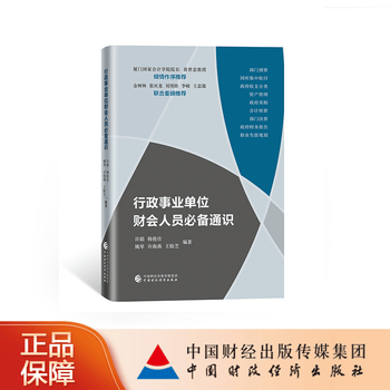 行政事业单位财会人员必备通识 许娟等