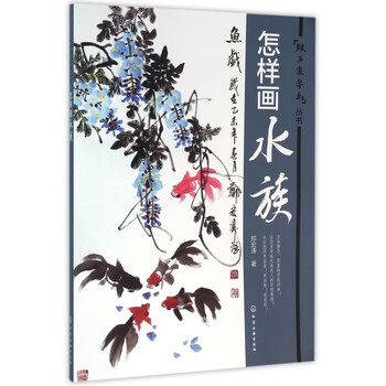 怎样画水族/跟名家学画丛书