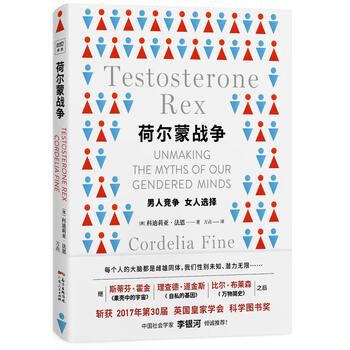 荷尔蒙战争:男人竞争 女人选择 颠覆性别认知重塑人生自信的科普经典未知潜力无限男性女性心理学读本心理