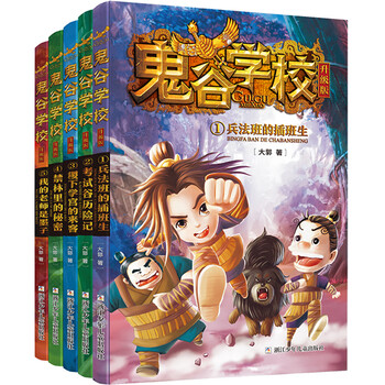 鬼谷学校 升级版（套装共5册）
