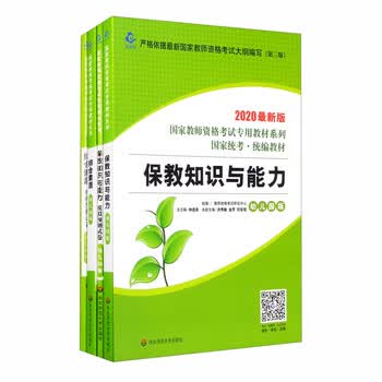 2020国家教师资格考试专用教材幼儿园版（保教知识与能力+综合素质 套装共4册）