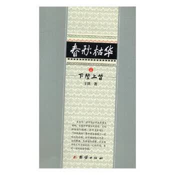 春秋枯华 王洪