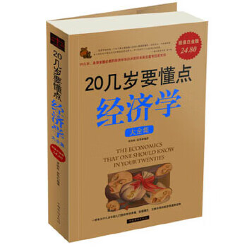 20几岁要懂点经济学 大全集
