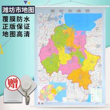 【官方直营】全新版潍坊市地图 约1.1*0.8米 高清覆膜防水交通地图 全域地图办公室家用会