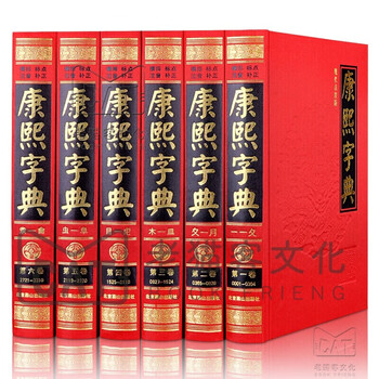 说文解字（简体·全注译版 套装1-4册） 康熙字典(现代点校版 )